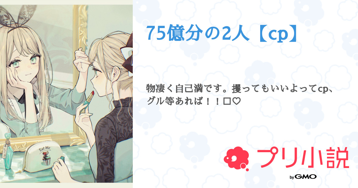 75億分の2人【cp】 - 全2話 【連載中】（ 天結 #低さんの小説） | 無料スマホ夢小説ならプリ小説 byGMO
